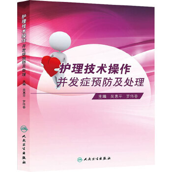 护理技术操作并发症预防及处理