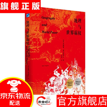 【官方旗舰】地理与世界霸权（精装） （英）詹姆斯·费尔格里夫 沈阳