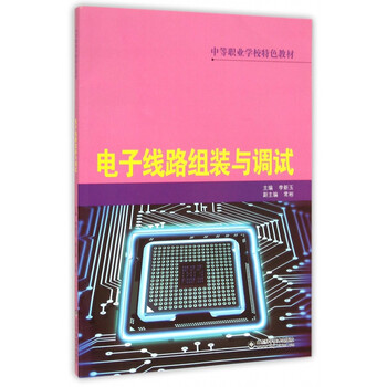 电子线路组装与调试(中等职业学校特色教材)