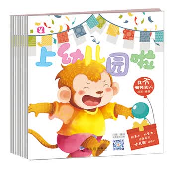 上幼儿园啦(共8册)