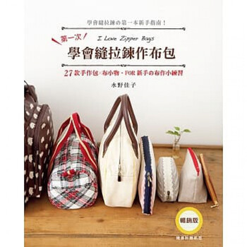 次学会缝拉链作布包27款手作包布小物FOR新手的布作小练习手工DIY 港台图书