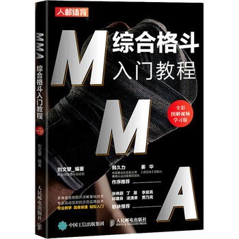 MMA综合格斗入门教程 全彩图解视频学习版