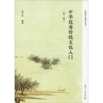 中华优秀传统文化入门(第2版)