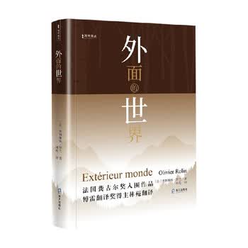 外面的世界 奥利维埃·罗兰 著 小说