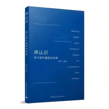 再认识：荷兰现代建筑对谈录