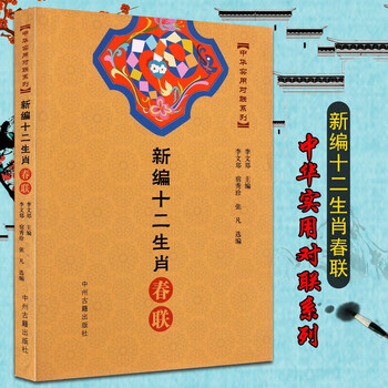 新春对联大全书籍 新编十二生肖春联 中国春联作品集 中华实用对联系列 中州古籍出版社
