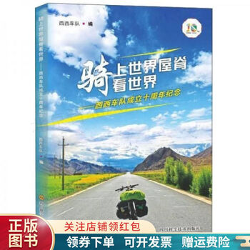 骑上世界屋脊看世界:西西车队成立十周年纪念 西西车队