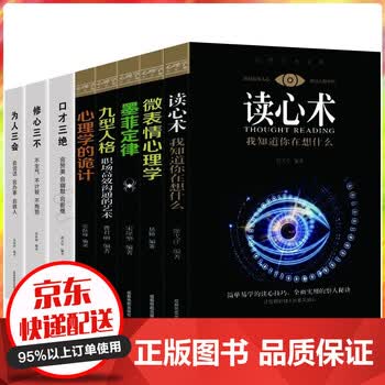 心理学沟通书籍8册心理学与读心术微表情心理学人际交往关系墨菲定律九型人格口才三绝+为人三会+修心三不