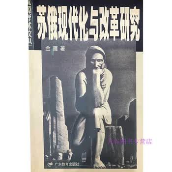 苏俄现代化与改革研究金雁 9787540640088