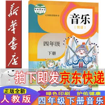新华书店2022新版小学四年级下册音乐书人教版四年级音乐下册课本教材 人民教育出版社音乐书四年级下册简谱教科书 四下音乐简谱