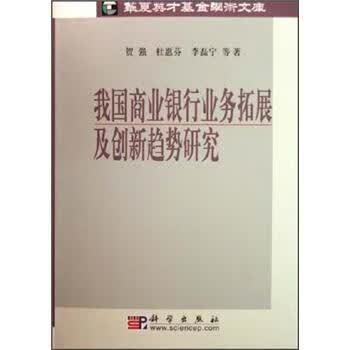 我国商业银行业务拓展及创新趋势研究 贺强 等 科学出版社