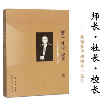 师长·社长·校长:我印象中的陶本一先生 王光龙 上下两册 正版 山西教育出版社