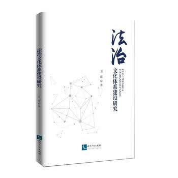法治文化体系建设研究