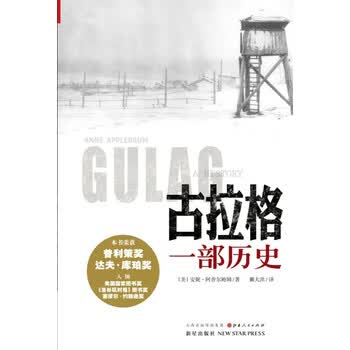 古拉格-一部历史 (美)安妮阿普尔鲍姆,戴大洪 新星出版社【正版图书】