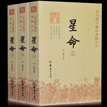 星命全套3册星命学大全命理书籍易经风水学入门书籍全本张果星宗 占星学入门书籍全本三命通会易经八卦五行