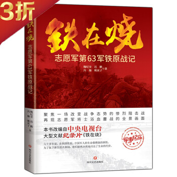 【3折】铁在烧：志愿军第63军铁原战记