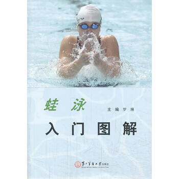 蛙泳入门图解【正版图书，放心下单】