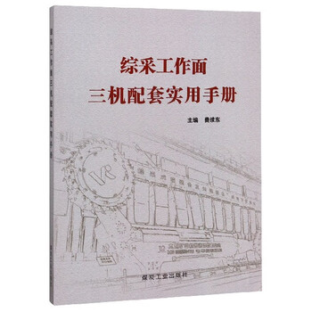 综采工作面三机配套实用手册
