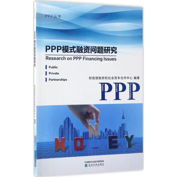 PPP模式融资问题研究