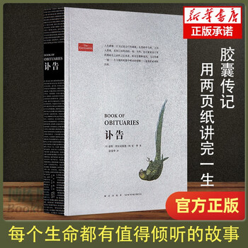 包邮 经济学人讣告书 张立宪编 新星出版社 胶囊传记 用两页纸讲完一生 读库2022 新书
