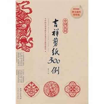 中国民间吉祥剪纸300例【正版图书】