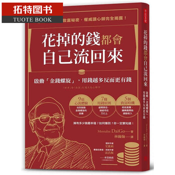 花掉的钱都会自己流回来启动「金钱螺旋」 用钱越多反而更有钱 原版进口书 用钱生钱