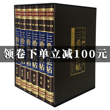 三希堂法帖 书法碑帖真迹法帖原文国学传世经典书法艺术鉴赏作品全集 绸面精装 套装全6册 插盒