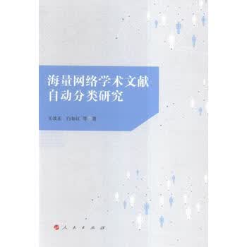 海量网络学术文献自动分类研究 社会科学 王效岳，白如江等著 人民出版社 9787010148472