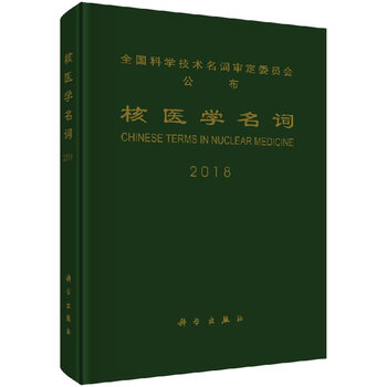 【科学出版社直供】核医学名词