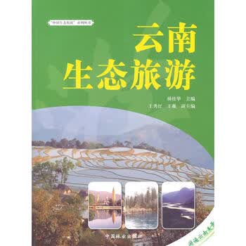 云南生态旅游 杨桂华 中国林业出版社 旅游地图