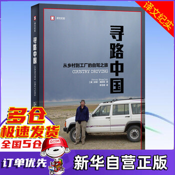 寻路中国(从乡村到工厂的自驾之旅) 译文纪实
