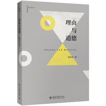 理由与道德/爱智文丛