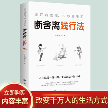 官方授权】【抖音同款】人生要懂断舍离书正版生活减法哲学缓解压力断绝不必要的欲望舍弃多余的负累人生观心灵修行修养自控力 人生要懂断舍离践行法