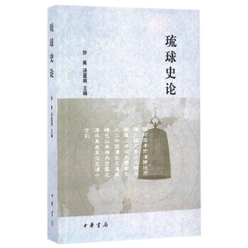 琉球史论