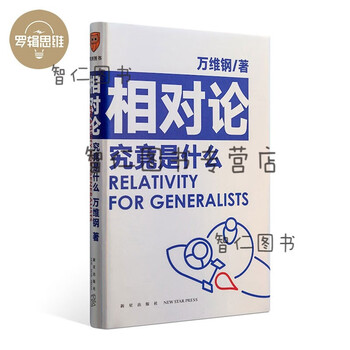 《相对论究竟是什么》万维钢新书 罗辑思维