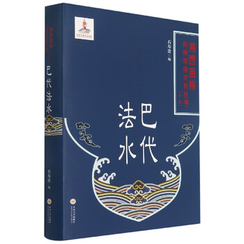 巴代法水(精)/湘西苗族民间传统文化丛书