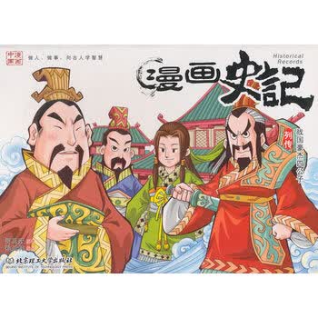 漫画史记 战国豪杰四公子 [西汉]司马迁 孙元