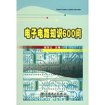 电子电路知识600问【正版图书】
