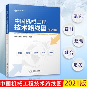 中国机械工程技术路线图 2021版 中国机械工程学会 编著 机械工程 技术发展 研究报告 机械工业出版社