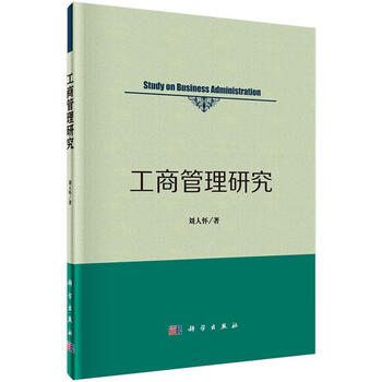 工商管理研究 刘人怀 科学出版社 管理
