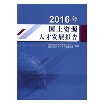 国土资源人才发展报告：2016年  *人力资源开发中心  地质出版社  社会科学 书籍