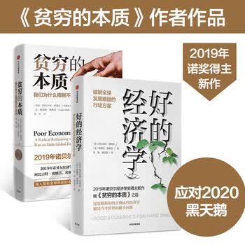 【2019年诺贝尔经济学奖作者作品】：贫穷的本质+好的经济学（京东套装2册）