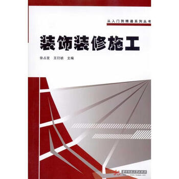 装饰装修施工 徐占发,王衍祯 著