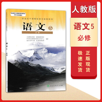 高中语文必修五课本人教版语文必修5普通高中课程实验标准教科书新课标语文必修5人民教育出版社上学期高二