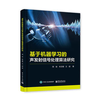基于机器学习的声发射信号处理算法研究