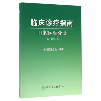 临床诊疗指南(口腔医学分册2016修订版)