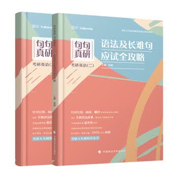 正版 句句真研语法及长难句应试全攻略考研英语（2）9787562094869