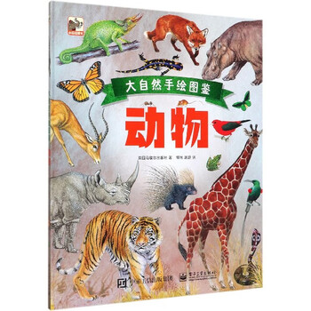大自然手绘图鉴(动物)(精)