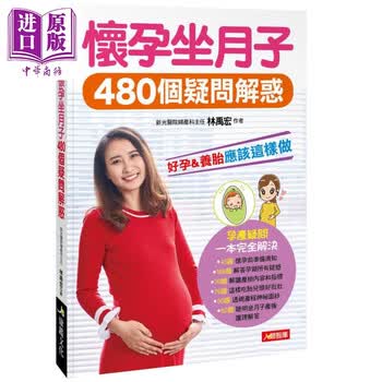 怀孕坐月子480个疑问解惑 康监文化 林禹宏 医疗保健 怀孕 小儿 产前 产后 港台原版