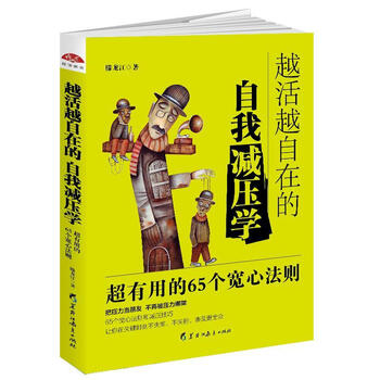越活越自在的自我减压学超有用的65个宽心法则 滕龙江